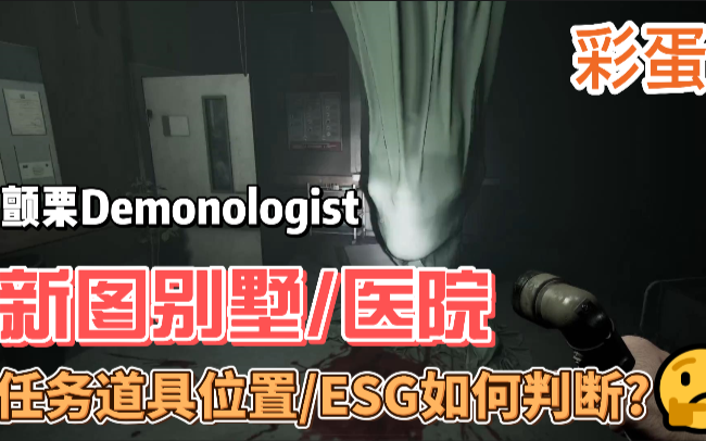 颤栗Demonologist新图 别墅/医院任务道具位置彩蛋及ESG如何判断? - 视频下载 Video Downloader