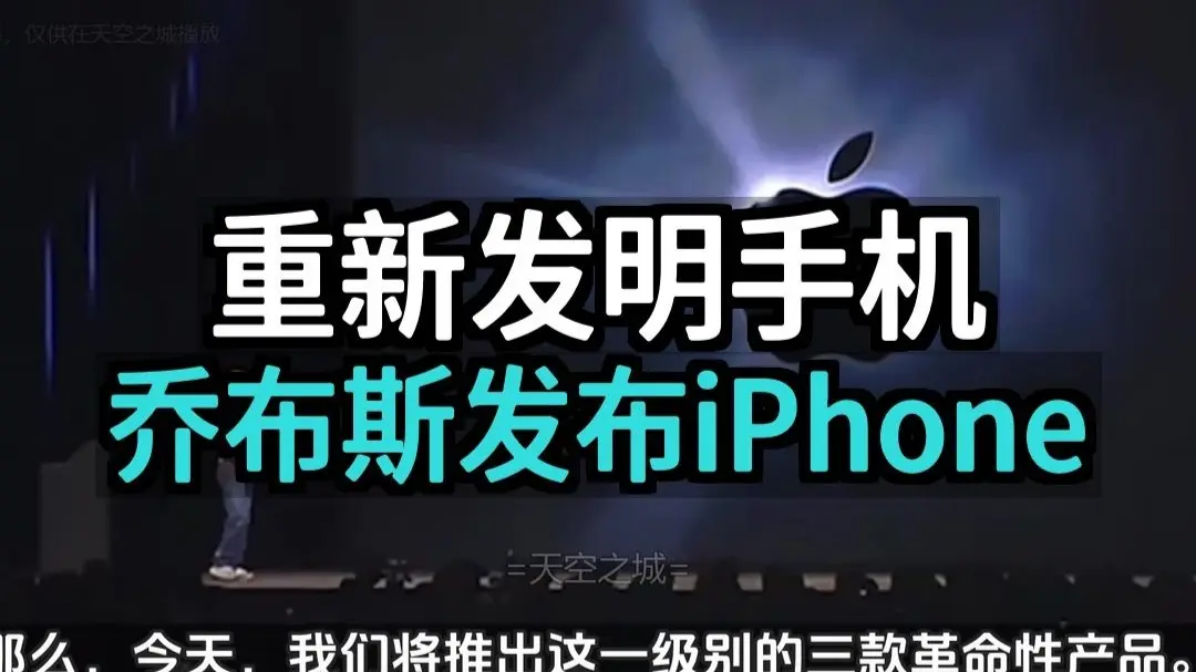 重新发明手机：乔布斯发布iPhone_哔哩哔哩_bilibili