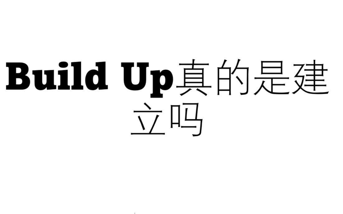 Build up真是建立的意思吗_哔哩哔哩_bilibili