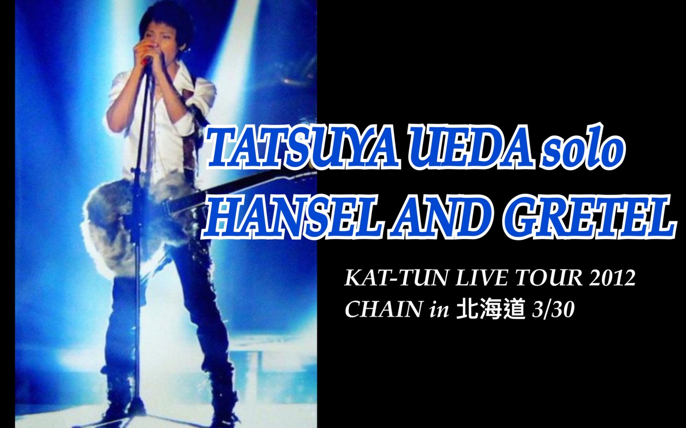 【KAT-TUN 上田龍也】LIVE TOUR 2012 CHAIN SOLO ML_哔哩哔哩_bilibili