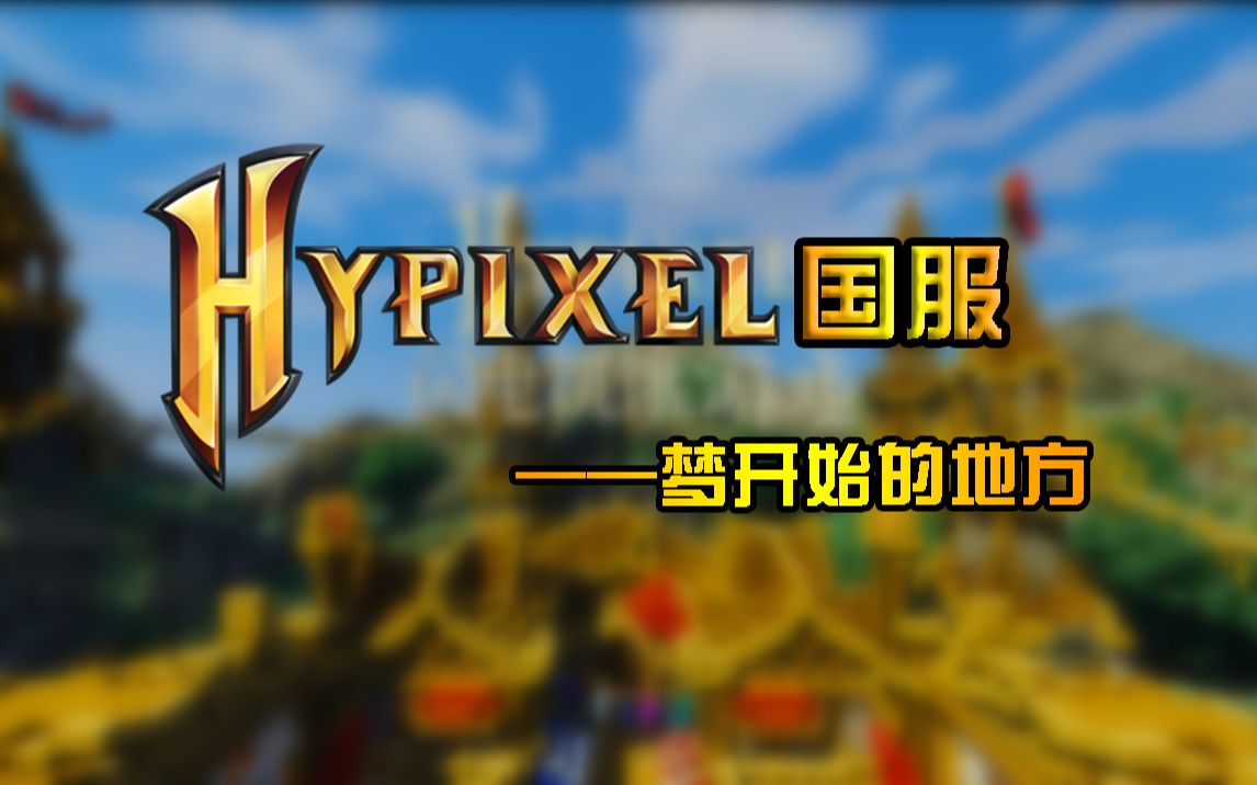 Hypixel中国版，梦开始的地方！_哔哩哔哩_bilibili