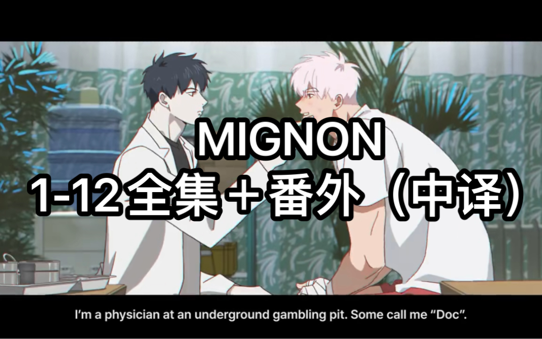 【MIGNON】1-12全集中字+番外彩蛋 - 视频下载 Video Downloader