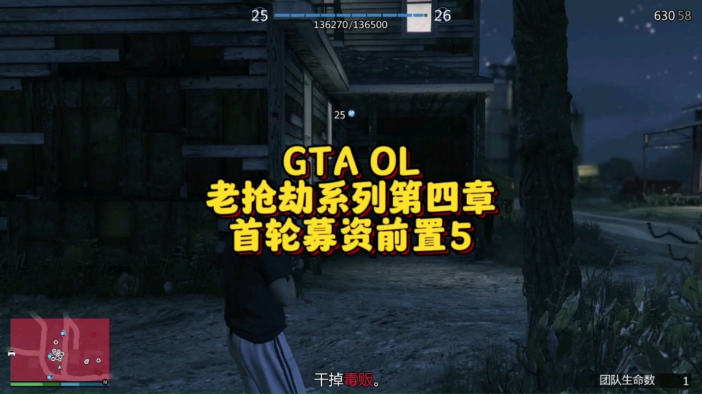 GTA OL老抢劫系列第四章首轮募资前置5-玩星星的阿伟-玩星星的阿伟-哔哩哔哩视频
