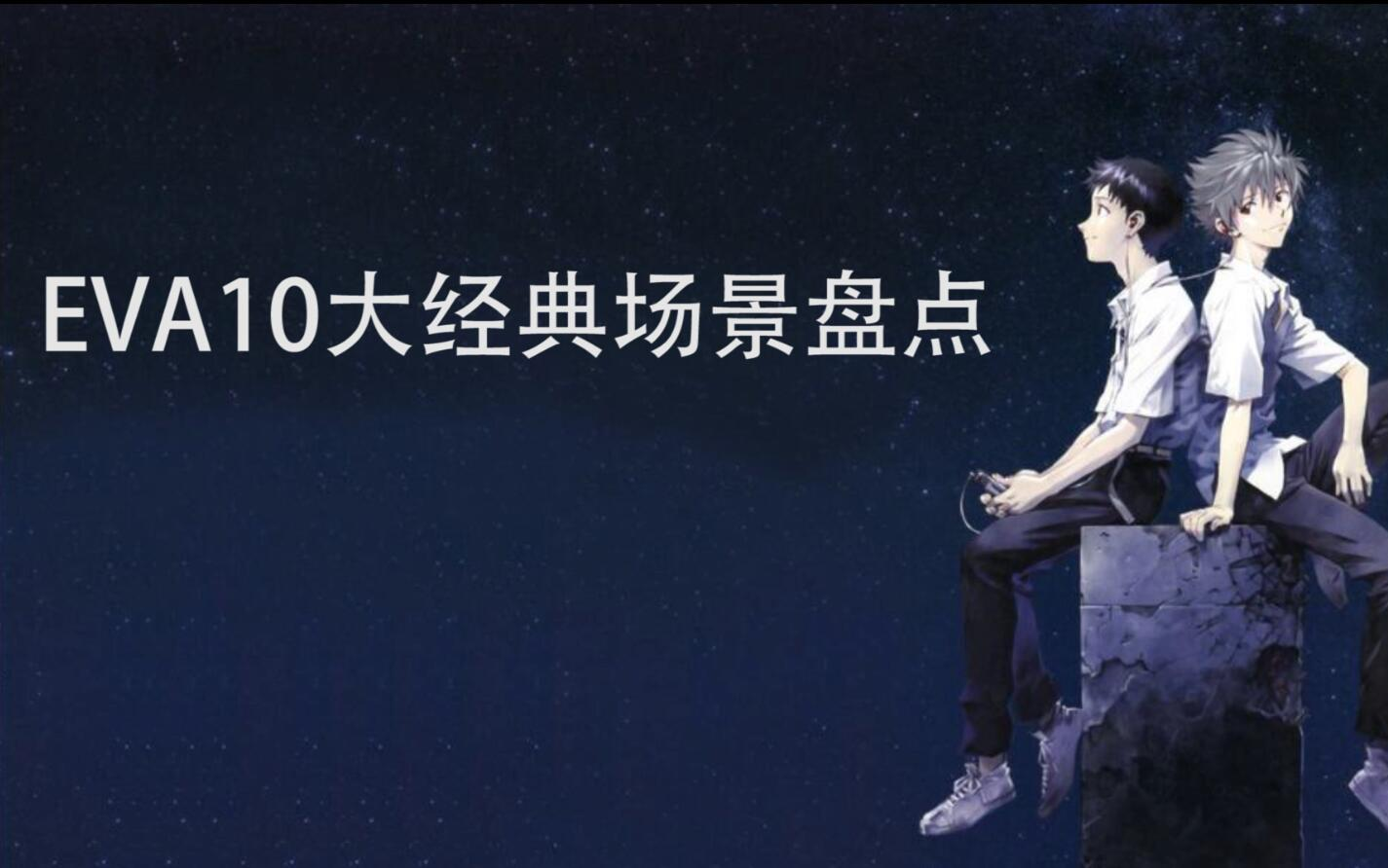 【盘点向】EVA10大经典场景盘点_哔哩哔哩_bilibili
