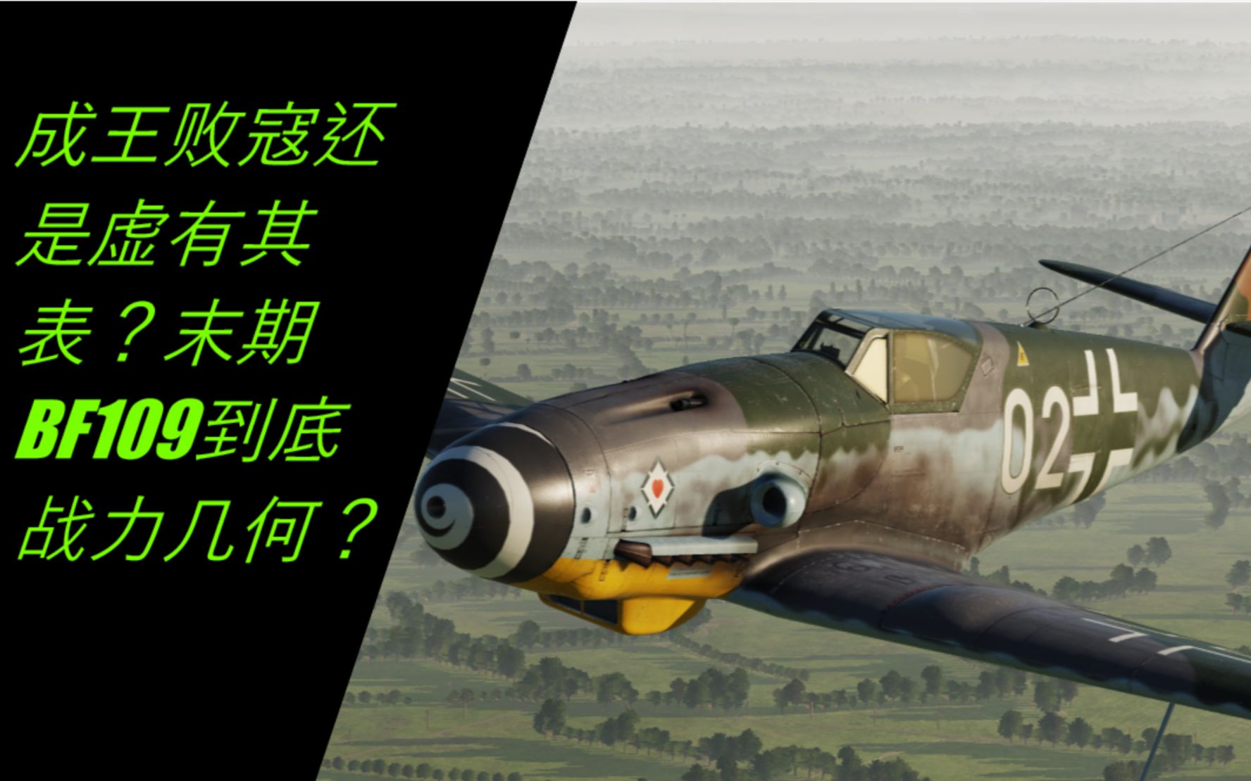成王败寇还是虚有其表？末期BF109到底战力几何？_哔哩哔哩_bilibili
