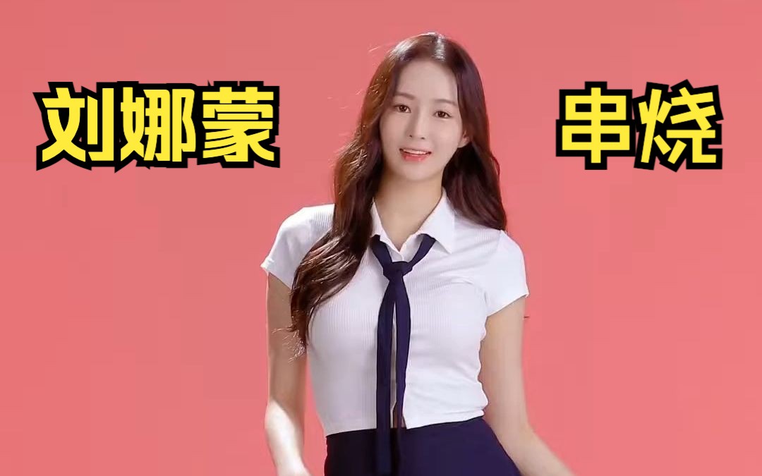 刘娜蒙舞蹈串烧 | yunamong | 10-6最后更新-5朱卡-竖屏-哔哩哔哩视频