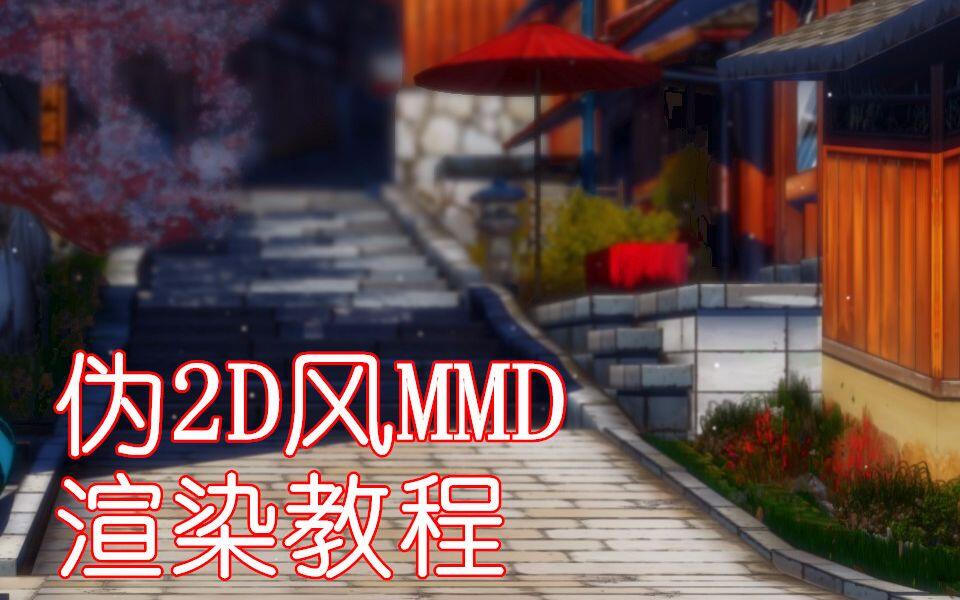 【MMD伪2D风渲染教程】全程文字带语音，2分半包教包会 - 哔哩哔哩