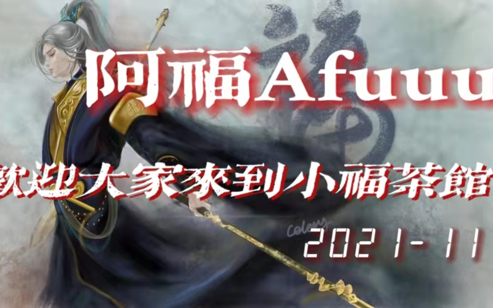 【阿福Afuuu】2021-11-18直播回放 (永劫无间+唱歌+CF)