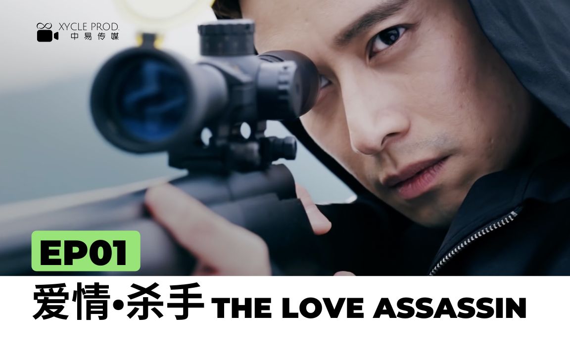 第一集【爱情杀手】一切从这里开始 | The Love Assassin Trailer （梁佩瑚 编剧 导演）爱情微短剧_哔哩哔哩_bilibili