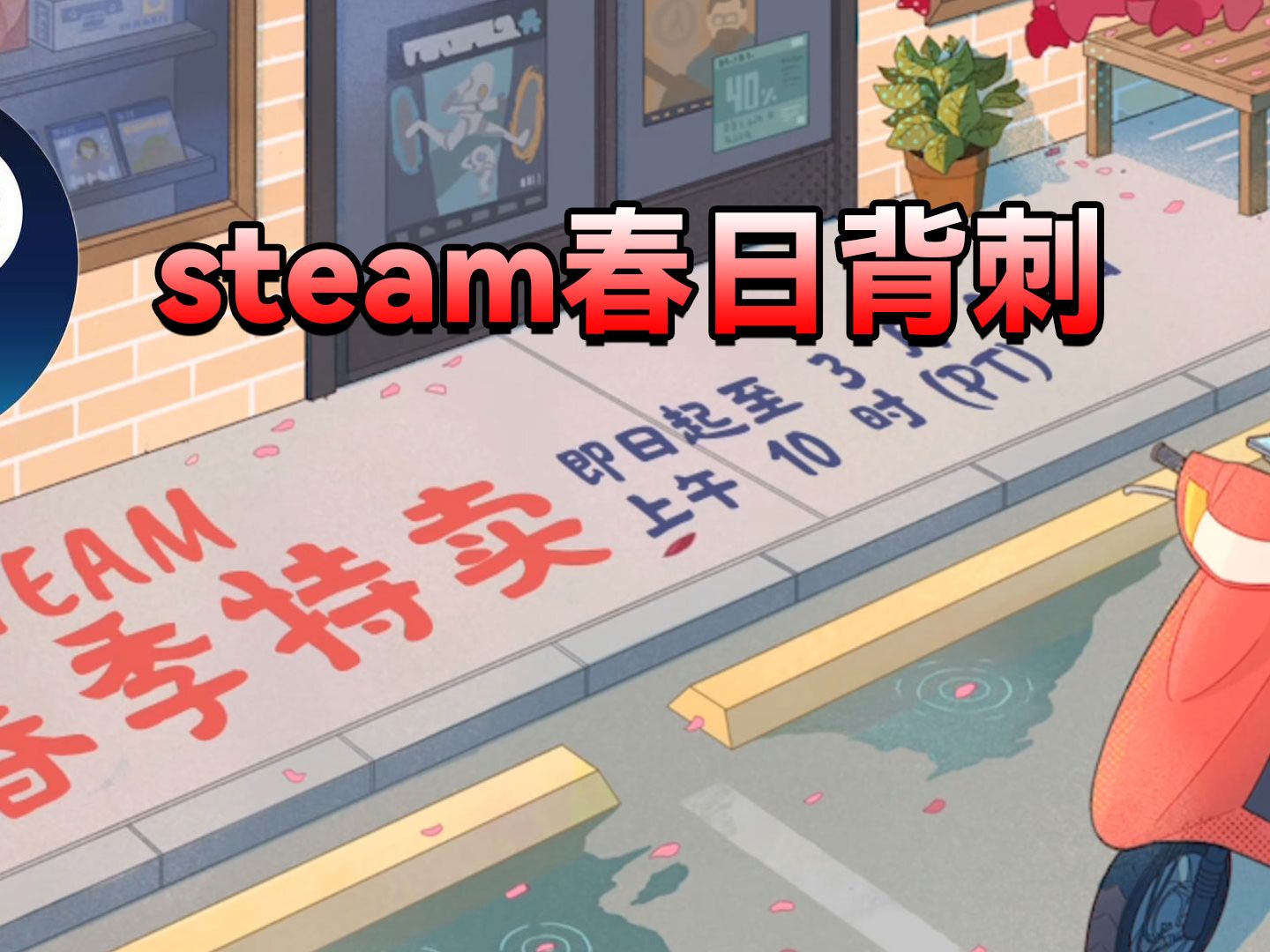 steam春日背刺，各种3A打骨折！-影舞刘奇Ak-影舞刘奇Ak-哔哩哔哩视频