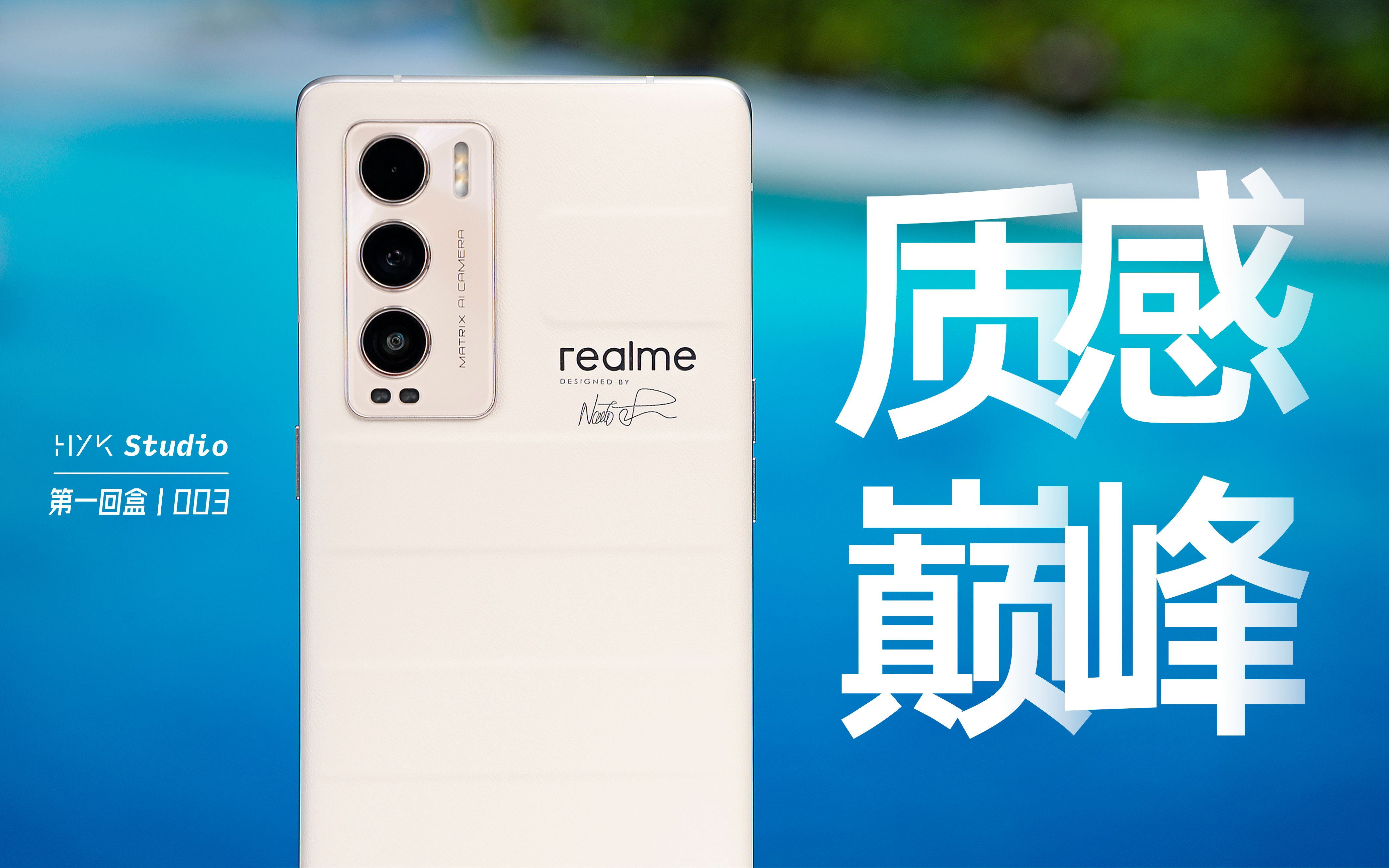 realme GT 大师探索版 第一回盒丨realme 的质感巅峰_哔哩哔哩_bilibili