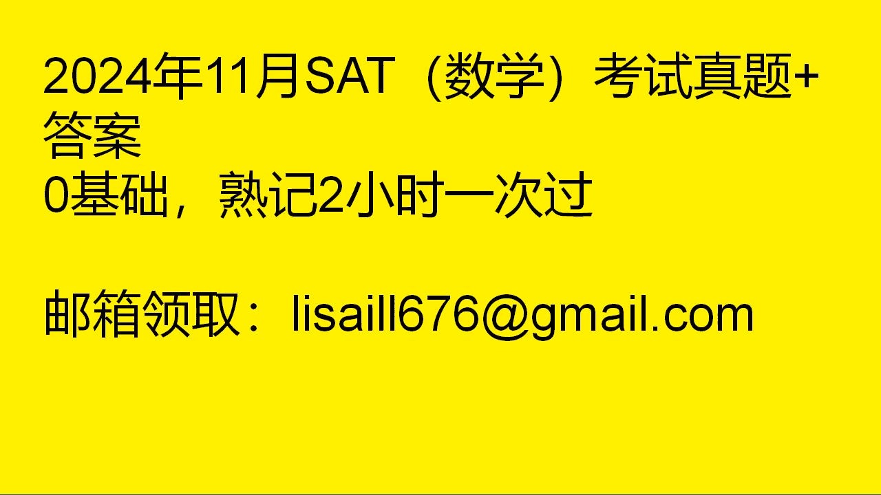 2024年11月SAT（数学）考试真题+答案-bili_58327203727-bili_58327203727-哔哩哔哩视频