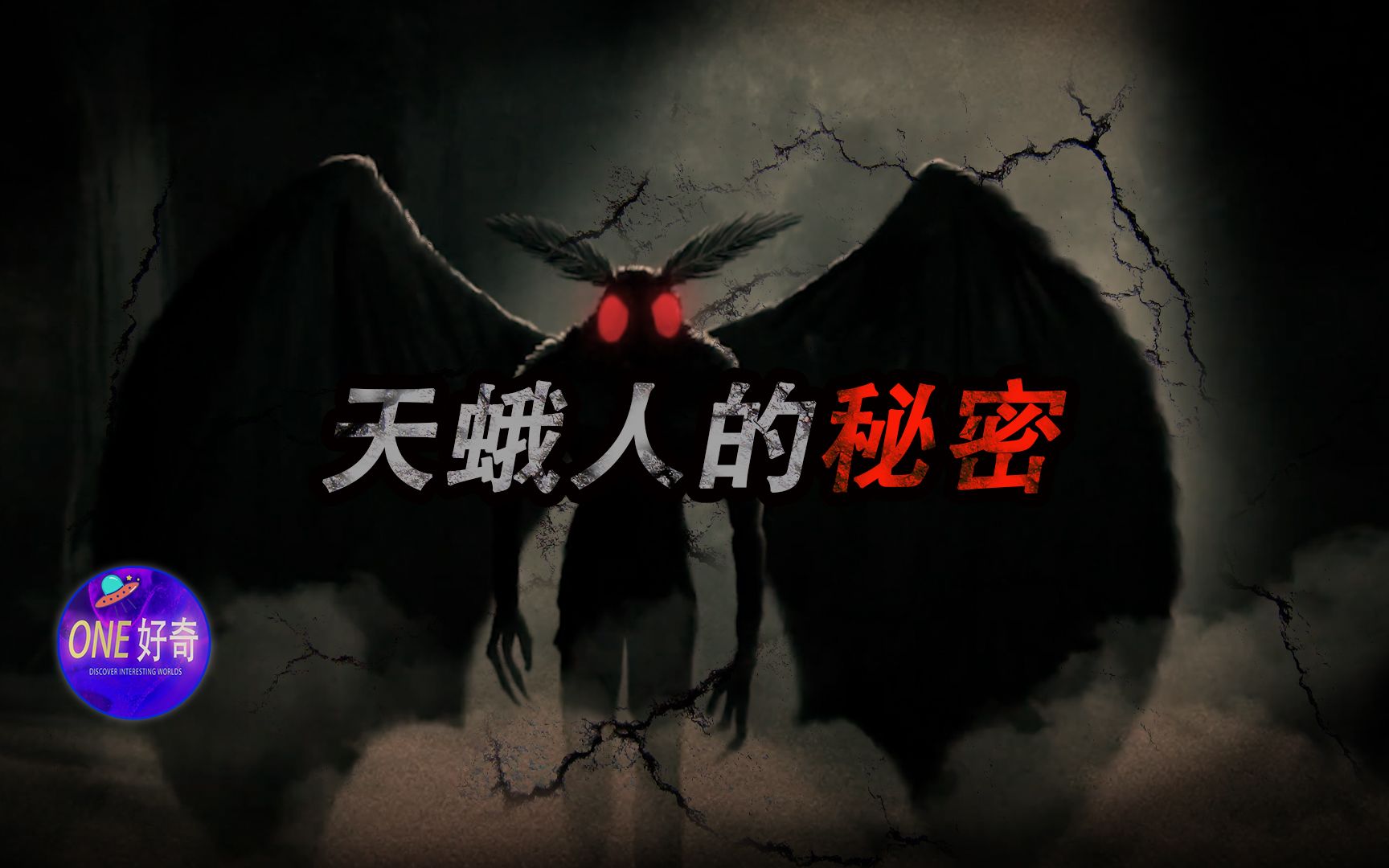 SCP2901，隐藏在都市传说里的天蛾人秘密，SCP基金会系列_哔哩哔哩_bilibili