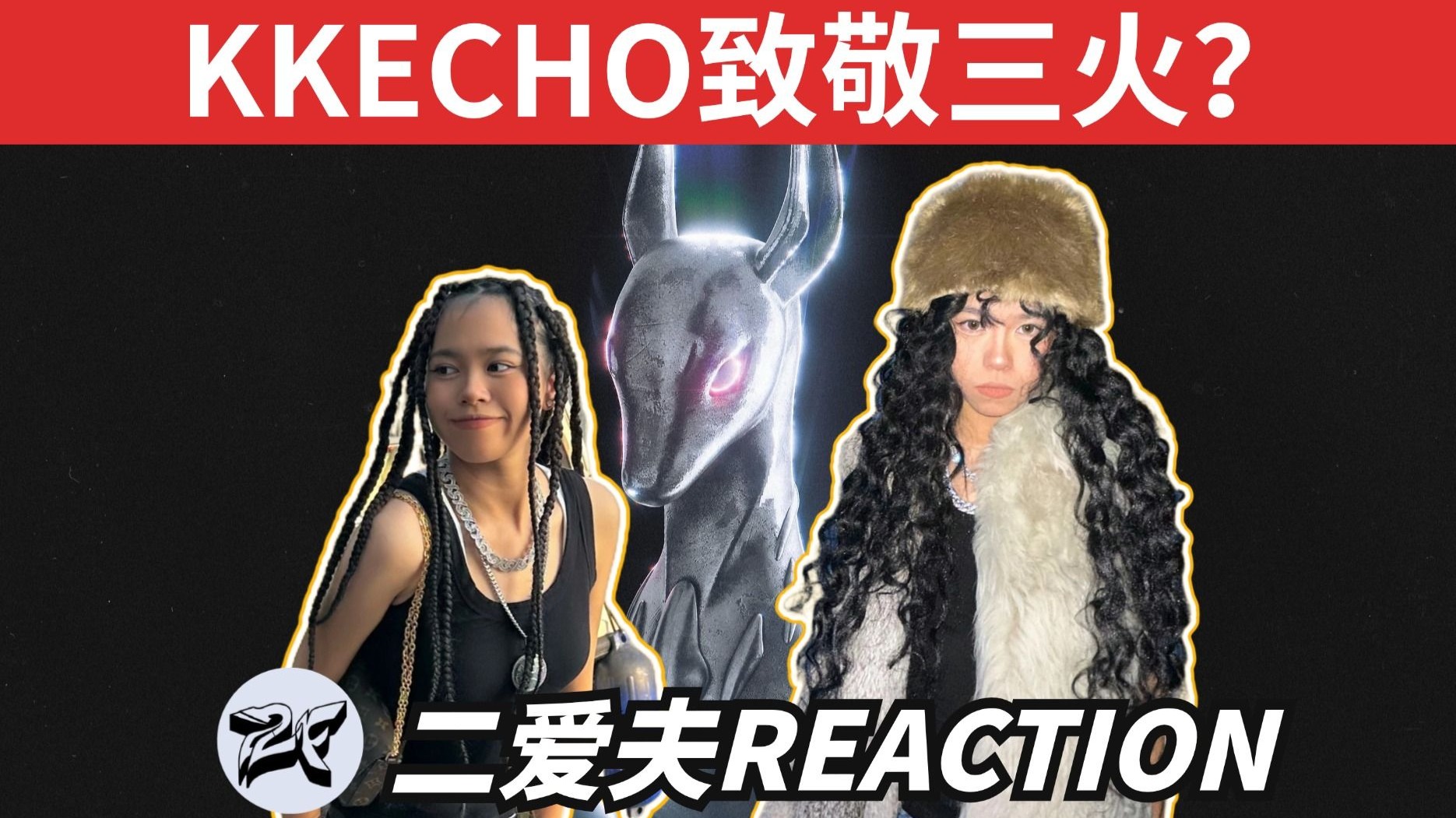 KKECHO新歌致敬三火？曾经超级新人为何新专一言难尽...我现在不知道该说些什么-二爱夫-二爱夫-哔哩哔哩视频