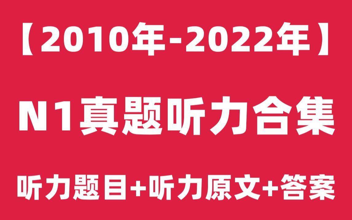 【日语N1听力】2010年7月-2022年12月日语能力考试N1历年真题听... - 哔哩哔哩