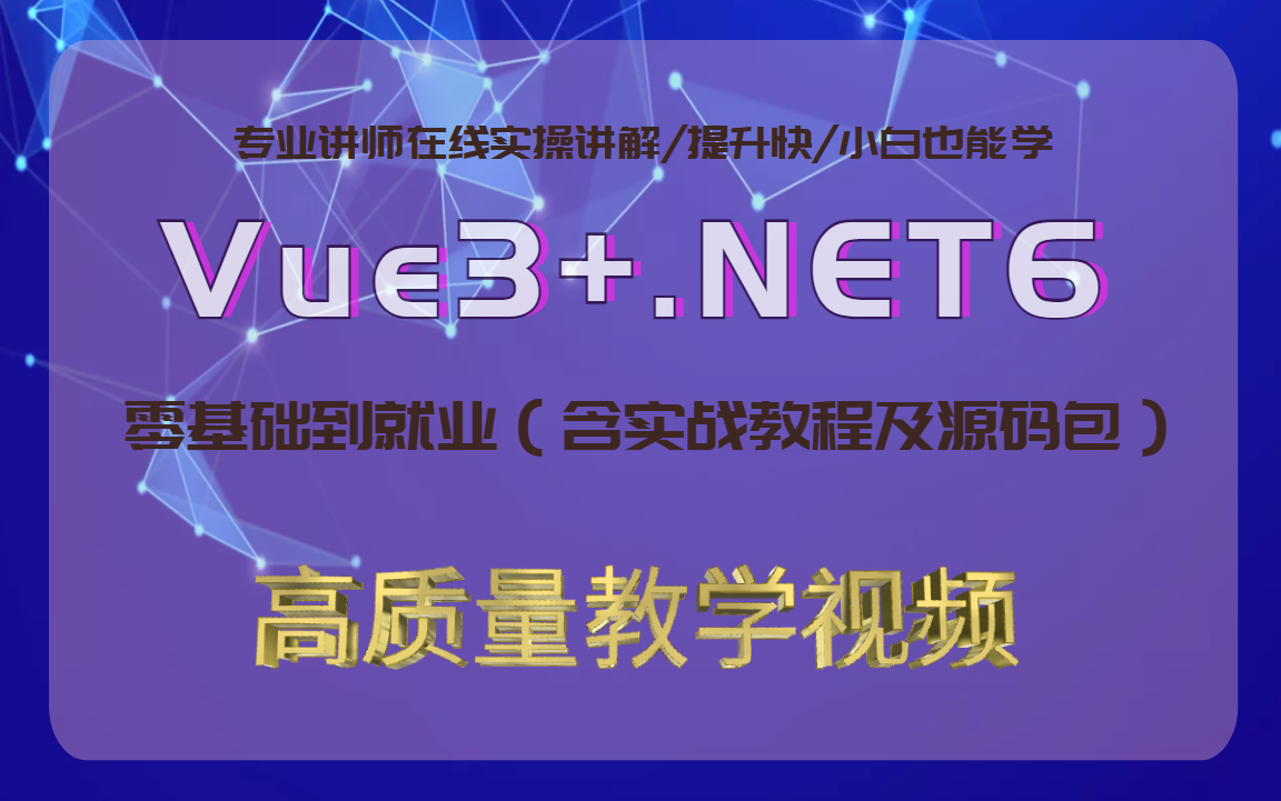 【完结版】Vue3+.NET6实现通用管理后台实战合集，含鲜花网电商零基础（C#/.NET/.JS/架构）B0854 - 视频下载 Video Downloader