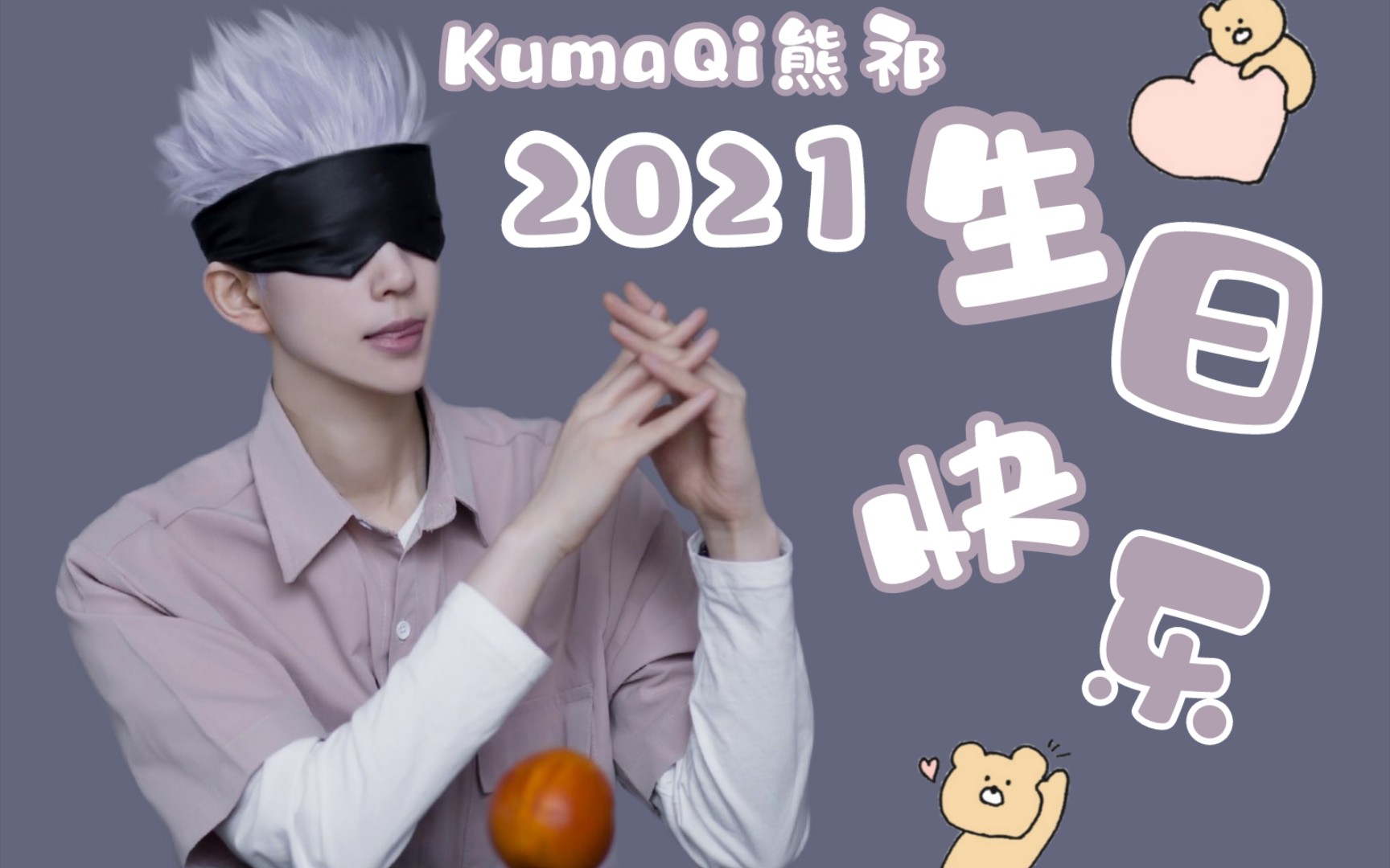 KumaQi熊祁生日直播录屏2021_哔哩哔哩_bilibili