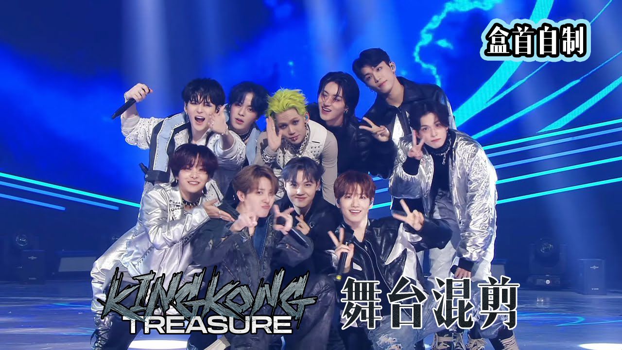 【TREASURE|盒首自制】KING KONG舞台混剪~时隔三月再来看看这份尽管知道不能实现却依然奉献全部、盲目的TREASURE爱吧🦍🖤 ...