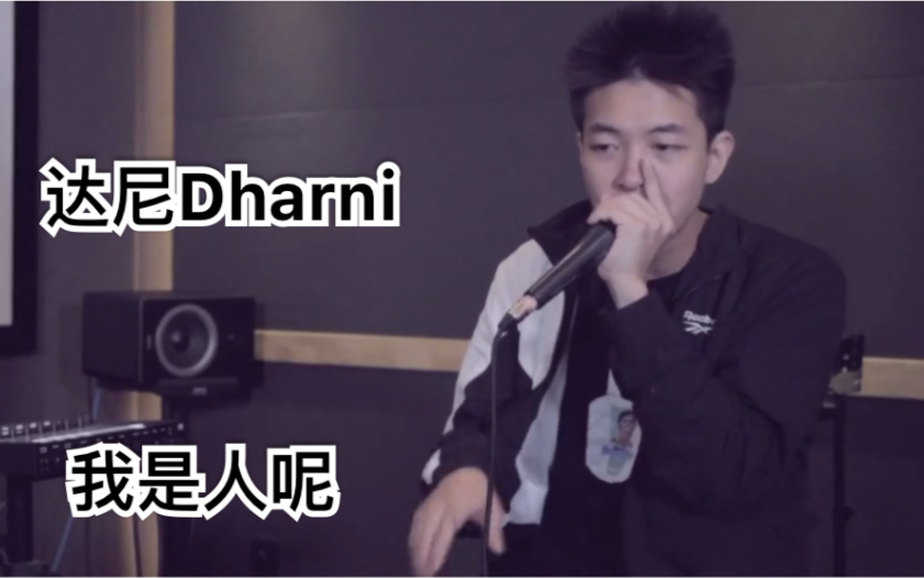 【达尼Dharni】哈哈哈！这个视频你们一定会喜欢！_哔哩哔哩_bilibili