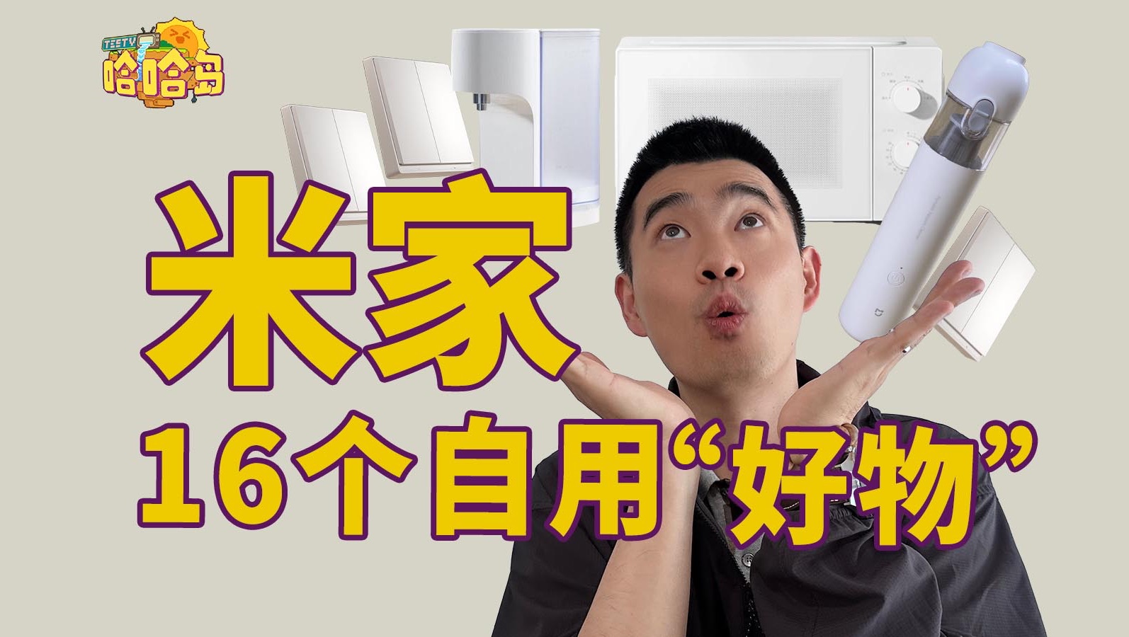 数码博主自用的米家好物！最好用的是？-TESTV-哈哈岛-TESTV-哈哈岛-哔哩哔哩视频