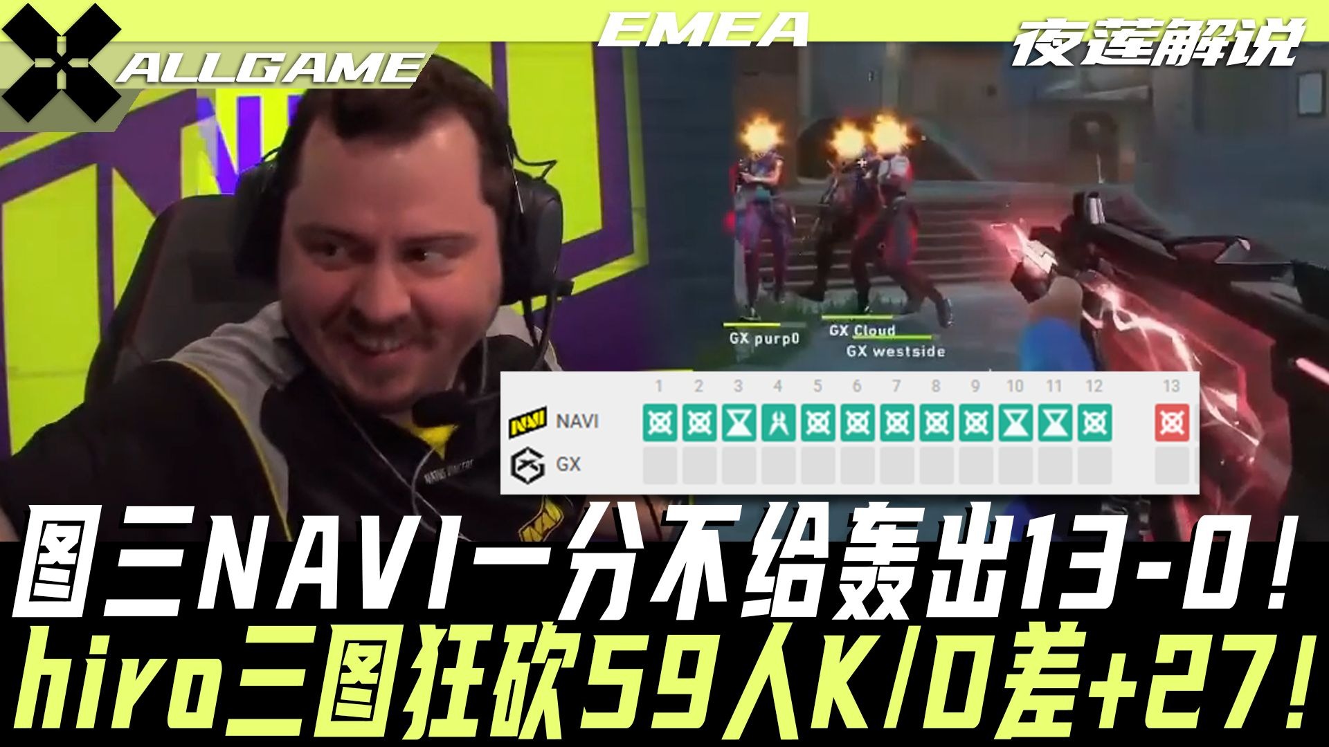 【NAVI vs GX】图三NAVI一分不给轰出13-0！hiro三图狂砍59人K/D差+27！[夜莲解说]ALLGAME-瓦赛事-瓦赛事-哔 ...