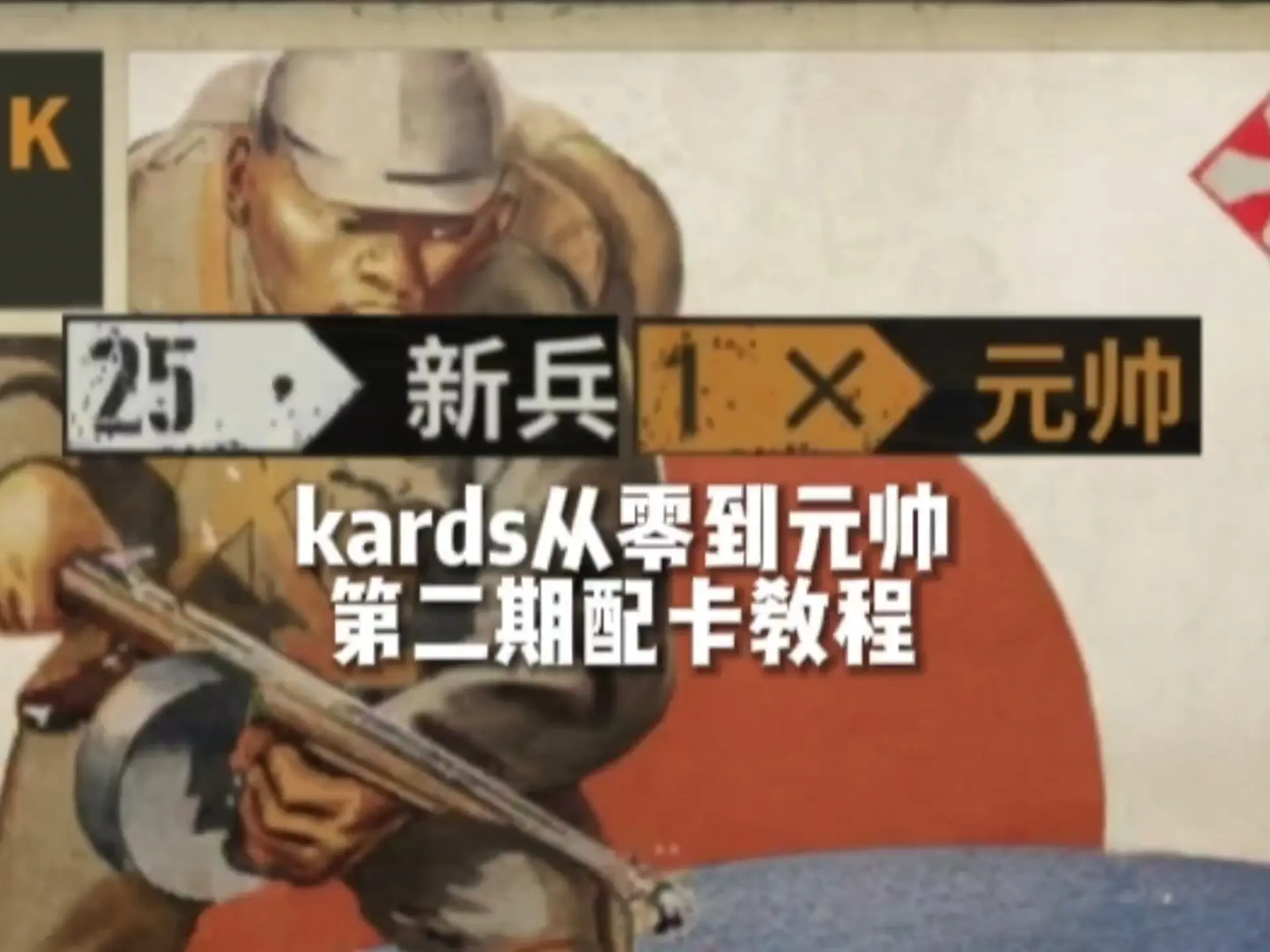 kards从零到元帅第二期_哔哩哔哩bilibili