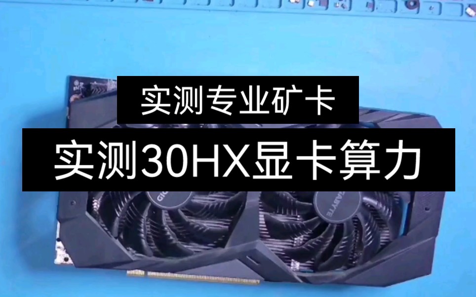 显卡维修:30HX显卡维修后实测30HX显卡算力付超频参数 - 视频下载 Video Downloader
