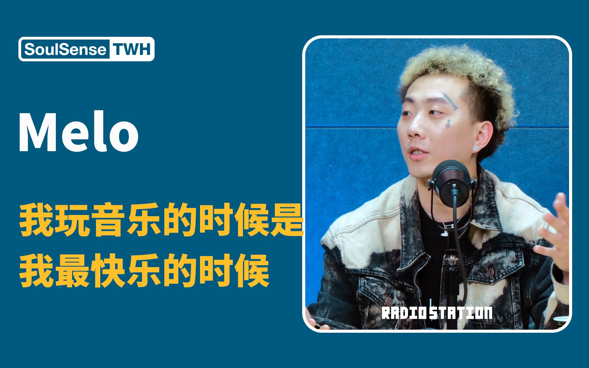 【Melo】“做音乐就是耍 为什么我做boombap这么快乐” | SoulSenseTWH电台-SoulSenseTWH ...