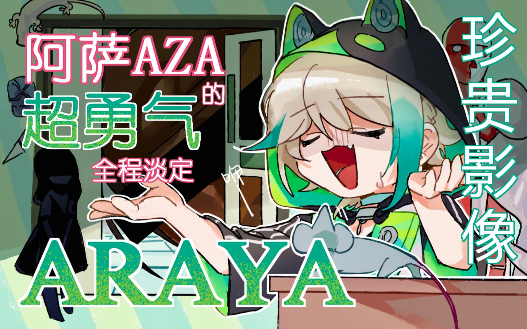 【阿萨Aza】萨酱的Mind Brand