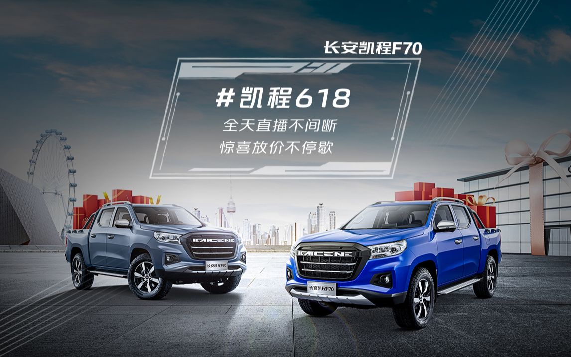 凯程618福利给到位 6月18日晚17:00速度来围观-长安皮卡-长安皮卡-哔哩哔哩视频