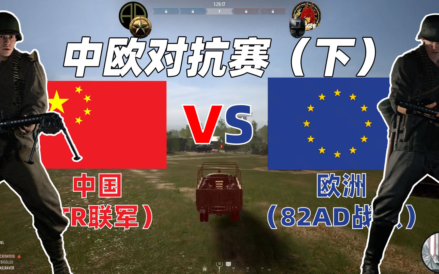 【人间地狱】中欧对抗赛下半场，中国玩家机动作战！欧洲82AD敌后推进！-小鸣er先生-小鸣er先生-哔哩哔哩视频