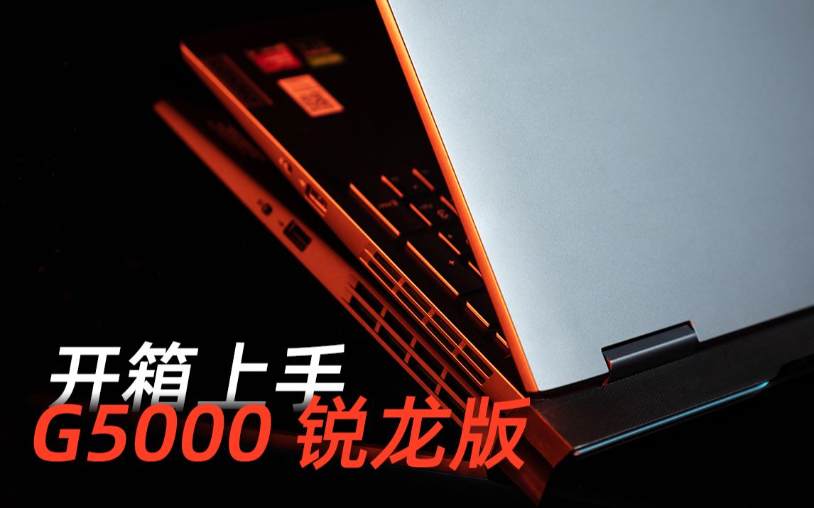 【拯点评测】GeekPro G5000 锐龙版开箱上手体验-联想拯救者官方-联想拯救者官方-哔哩哔哩视频