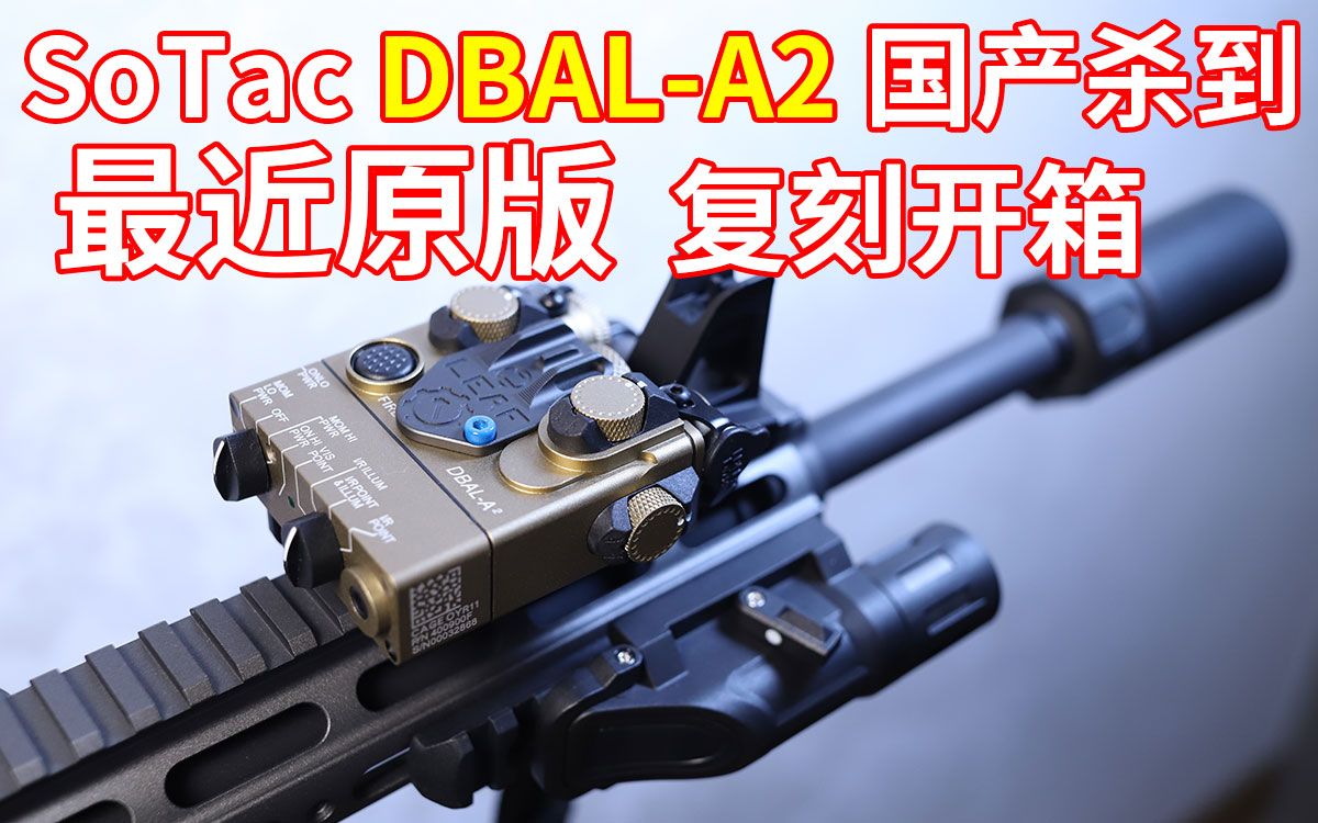 SoTac DBAL-A2 国产杀到，最接近原版全功能指示器复刻开箱（电子产品系列）_哔哩哔哩_bilibili