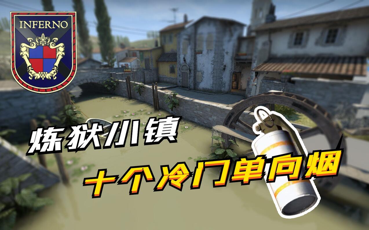 【CSGO】Inferno 小镇上的十个冷门单向烟 - 哔哩哔哩