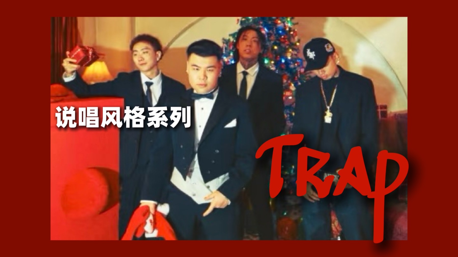 已经成为经典的Trap说唱，你真的了解吗？-中文说唱全记录-中文说唱全记录-哔哩哔哩视频
