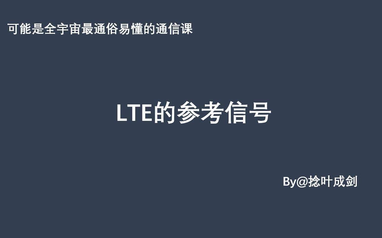 [小白也能看懂]LTE的参考信号，CRS，DMRS，SRS，模三干扰，模6干扰 - 哔哩哔哩