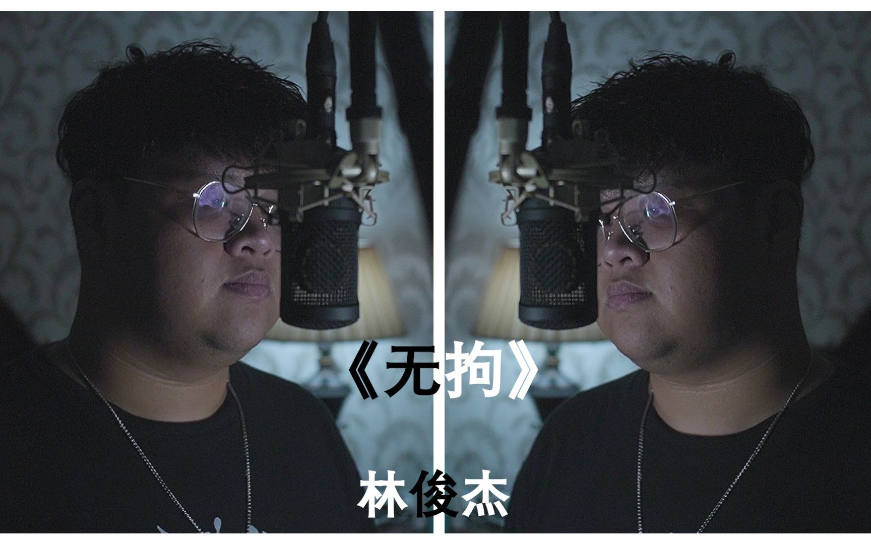 《无拘》【中英双语版】炸裂High E！豪情傲骨，涅槃重生！希望所有朋友无论在生活中还是游戏里，都能自由自在不受拘束_哔哩哔哩_bilibili