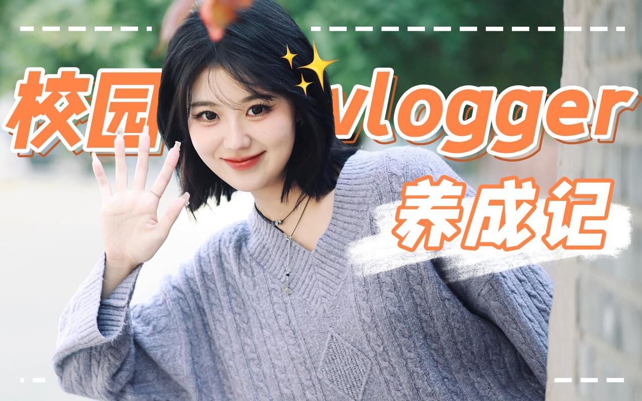新手小白如何拍摄制作vlog｜一起成为vlogger吧！ - 哔哩哔哩