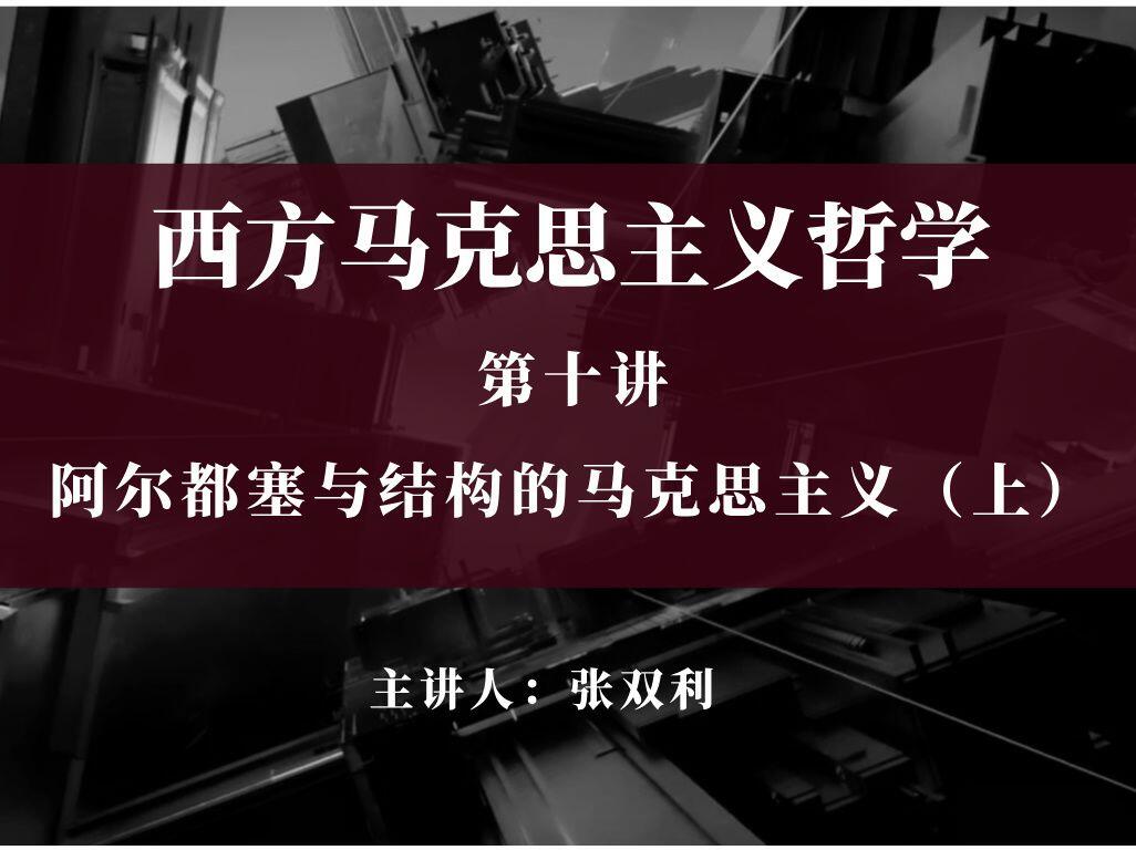 【西方马克思主义哲学】第十讲：阿尔都塞与结构的马克思主义（上） - 哔哩哔哩