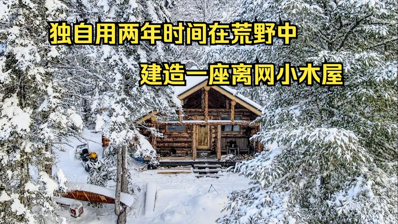 60岁的肖恩独自用两年时间在荒野中建造一座离网小木屋，从头到尾-野人追剧Yr-野人追剧Yr-哔哩哔哩视频