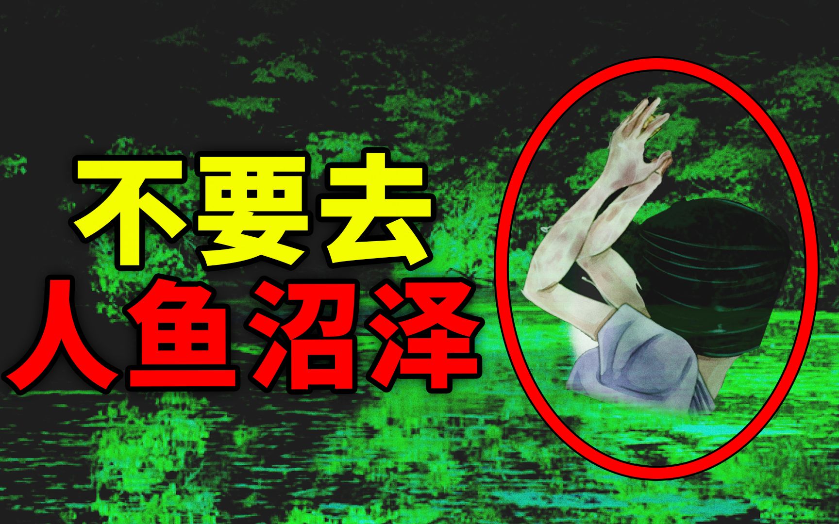 不要探索废弃沼泽，否则美人鱼会把你直接抓走！-美男子Ro-美男子Ro-哔哩哔哩视频