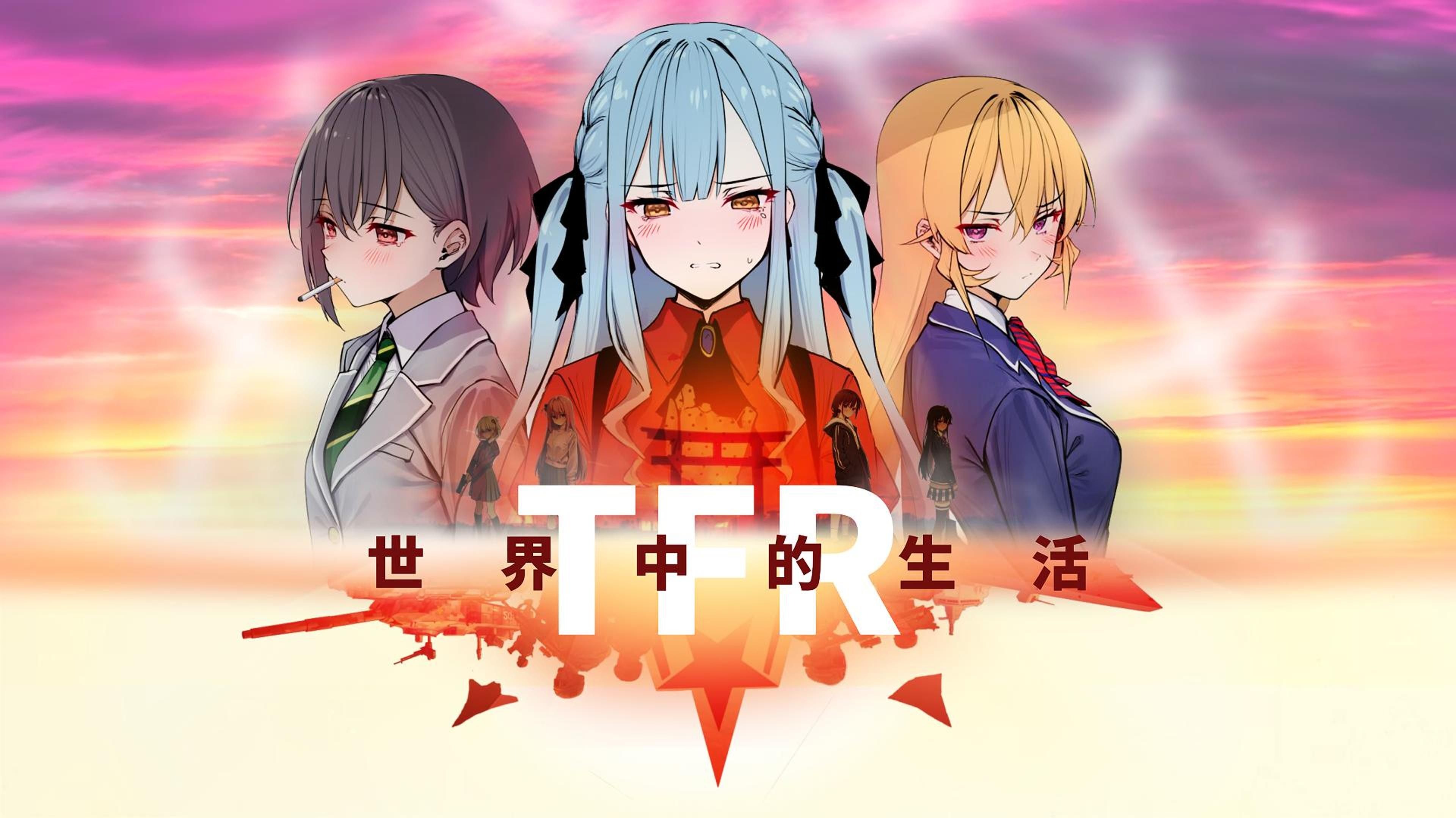 【TFR烈焰升腾】贴吧同人贴《TFR世界中的生活》-自制片头-死正经-学习用-哔哩哔哩视频