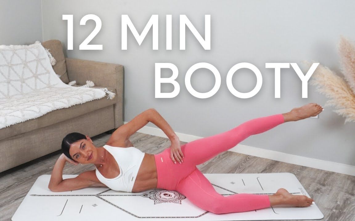 【Move With Nicole】不蹲练臀！12分钟臀部训练，普拉提塑形，对膝盖有益，邻居友好！_哔哩哔哩_bilibili