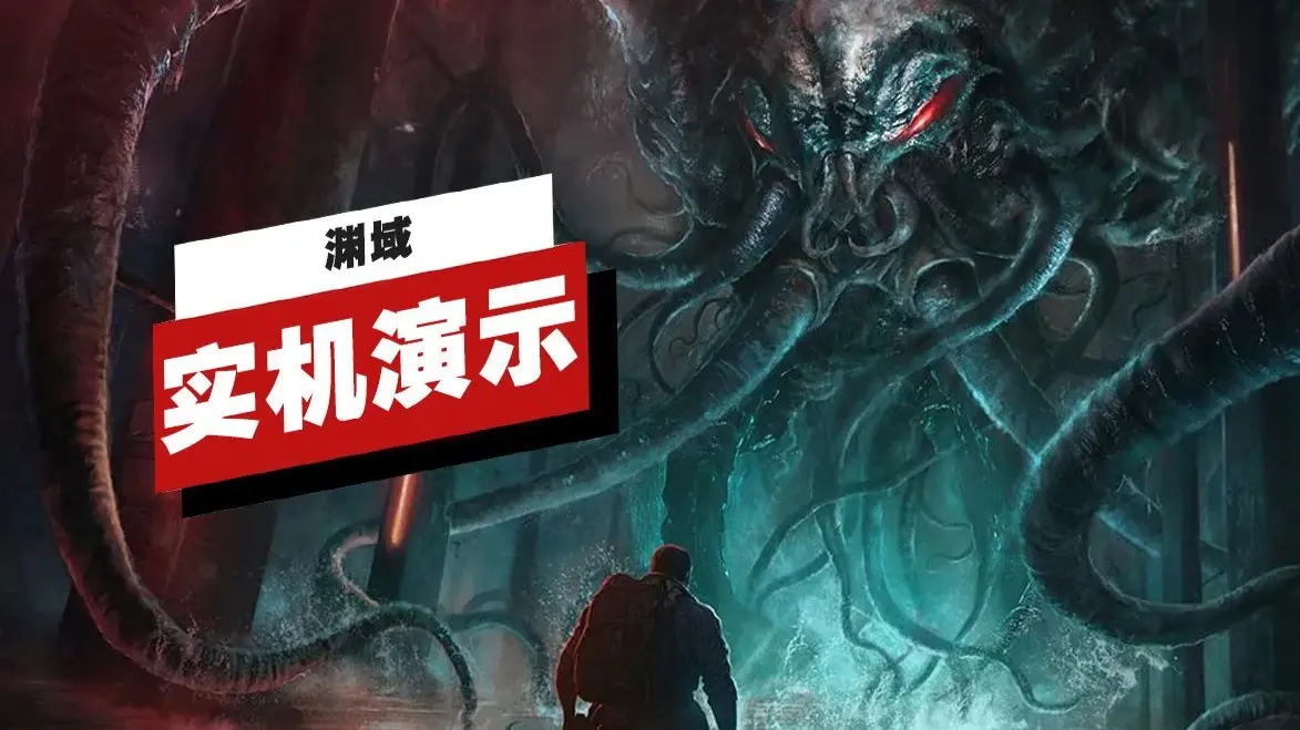 【IGN】《渊域》27分钟实机演示_哔哩哔哩bilibili