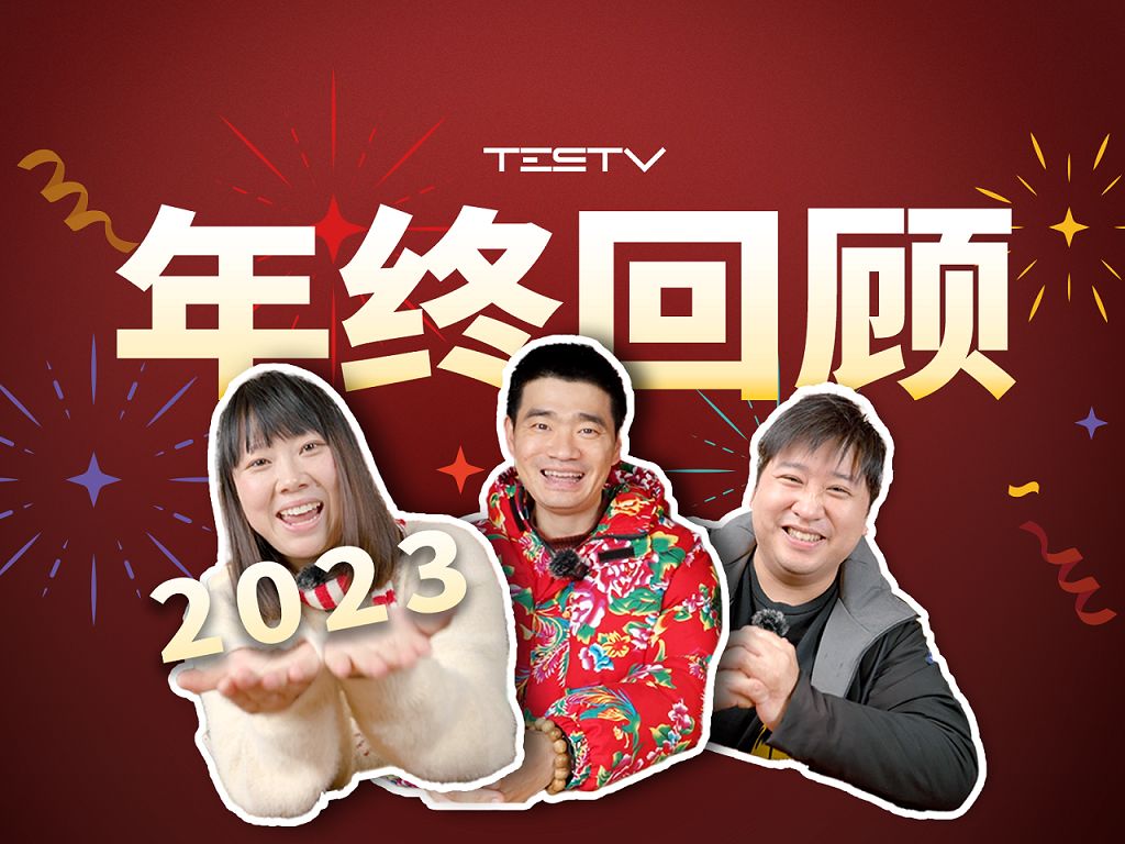 TESTV2023年度总结！最值得买的居然是它？【值不值得买 番外篇】-TESTV官方频道-TESTV官方频道-哔哩哔哩视频