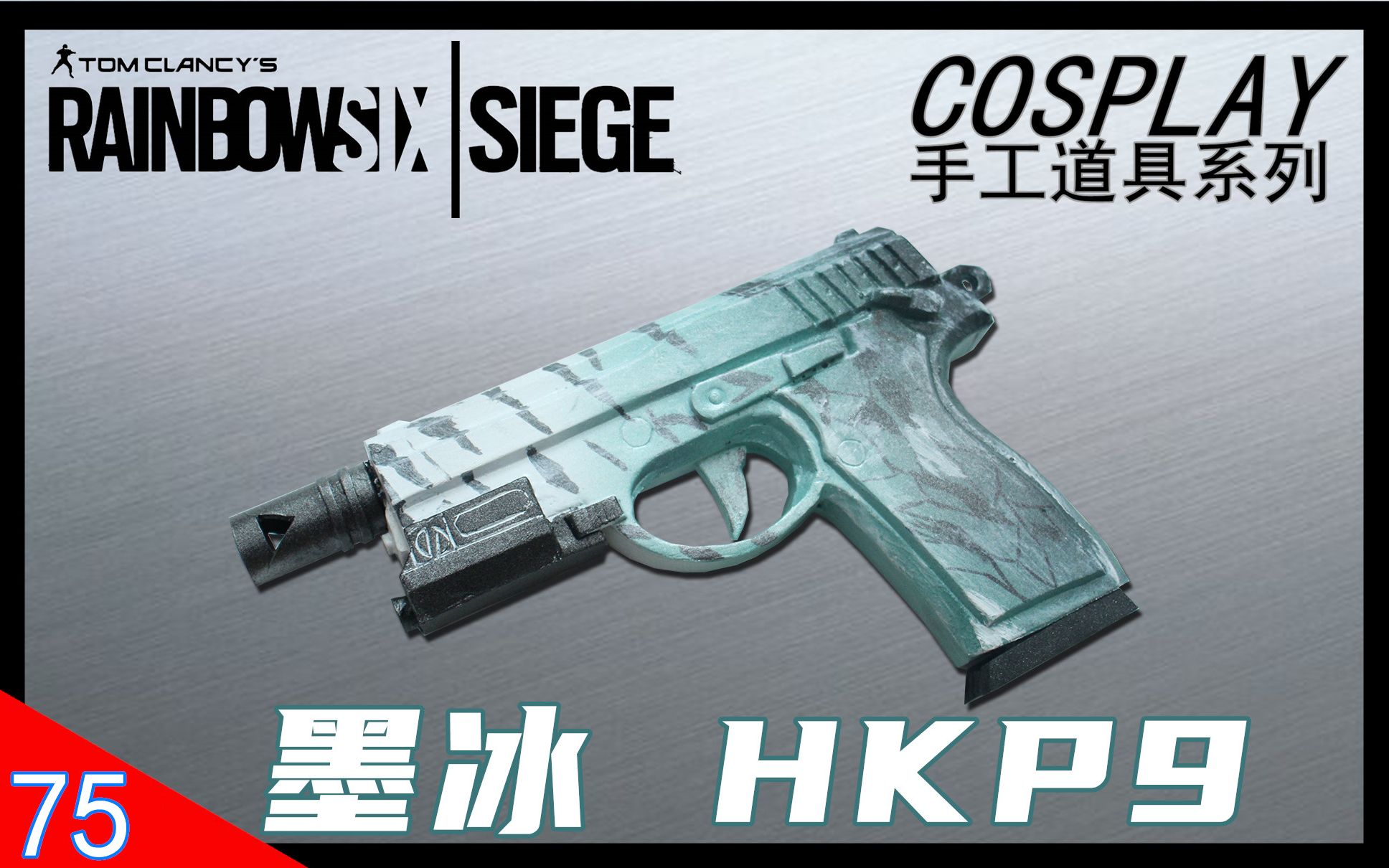 【小新道具】彩虹6号 HKP9 墨冰 cos 道具 制作 上色 展示 教程_哔哩哔哩_bilibili