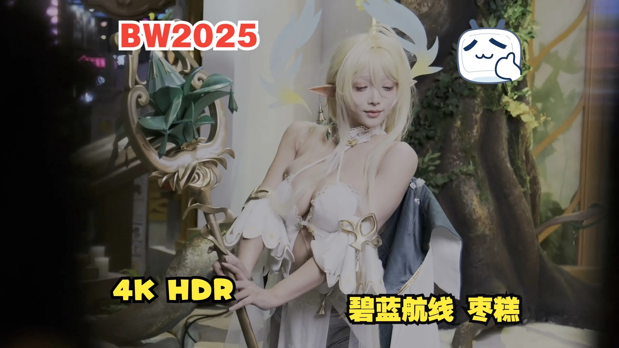 BW2025 碧蓝航线展台 枣糕 金狮_哔哩哔哩_bilibili