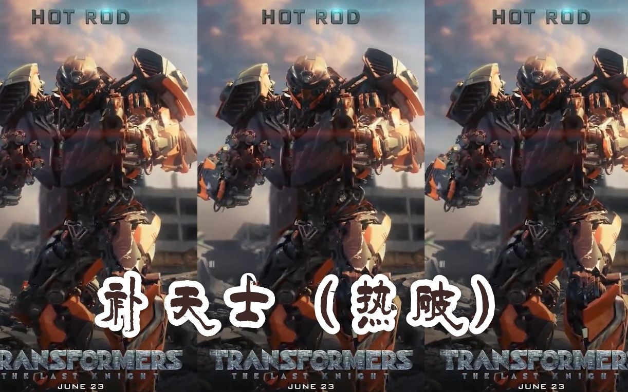 【变形金刚】跑龙套的 补天士（热破）仅有的精彩片段合集_哔哩哔哩_bilibili