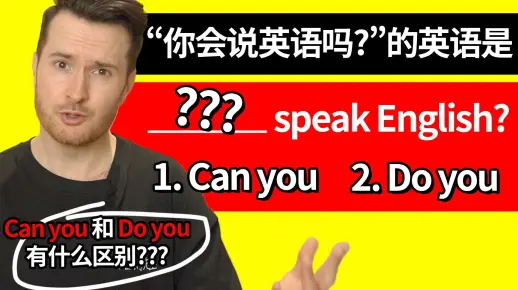 Can you speak... 这句英语真的不礼貌吗??? | Can you 和 Do you 有什么区别?_哔哩哔哩_bilibili