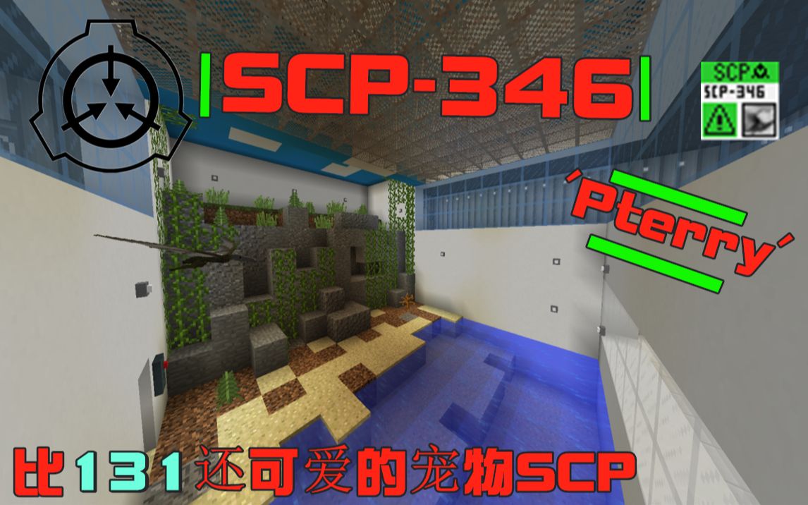 【Minecraft】SCP基金会最可爱的宠物SCP-346.中国分布SCP基金会已将SCP346-pterry收容！_哔哩哔哩_bilibili